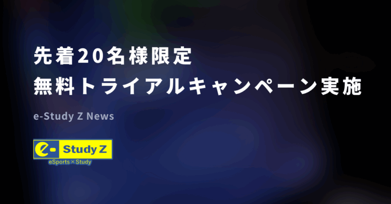 e-Study Z | 北海道札幌市のeスポーツスクール