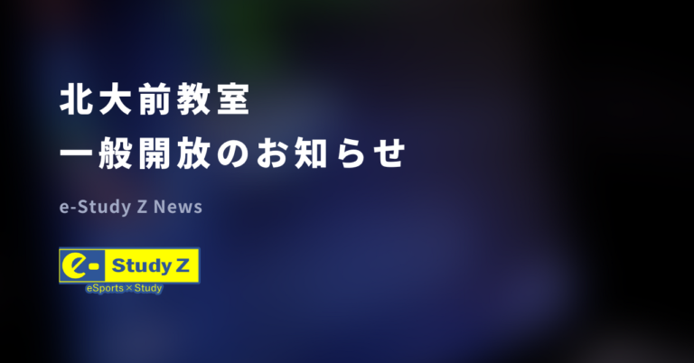 e-Study Z | 北海道札幌市のeスポーツスクール